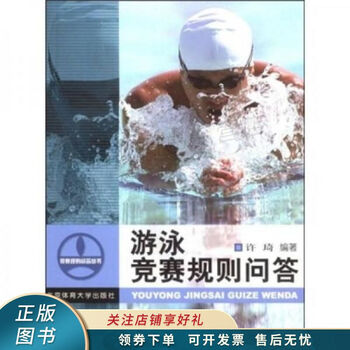 游泳竞赛规则问答 许琦