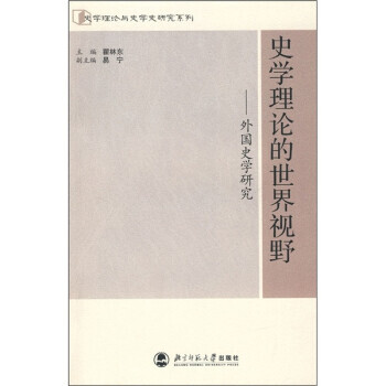 史学理论的世界视野:外国史学研究【 放心购买】