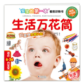 宝宝的本看图识物书:生活万花筒