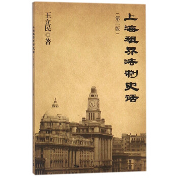 上海租界法制史话(第2版)
