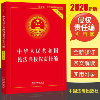 劳动法律书籍 中华人民共和国劳动法实用版中国法制出版社畅销书籍单行法条法律法规 侵权责任法（实用版）民法典侵权责任编定价23元