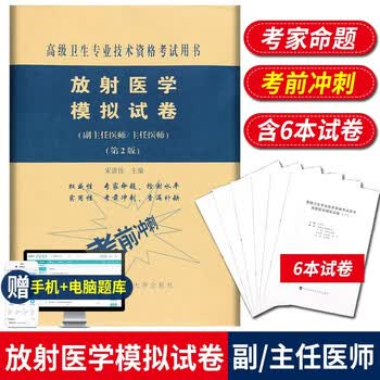 2022放射医学模拟试卷(副主任/主任医师)第2版 高级卫生专业技术资格考试题库副高职称考试