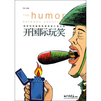 开国际玩笑
