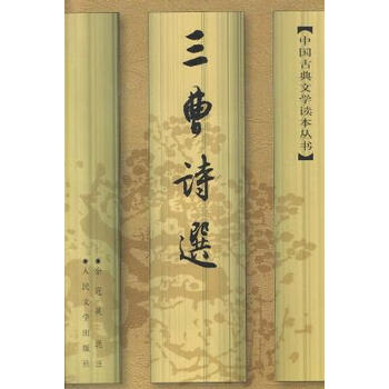 三曹诗选曹操 9787020024476