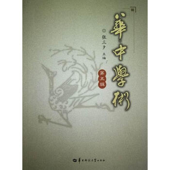 华中学术 第五辑 张三夕 社会科学 9787562256182