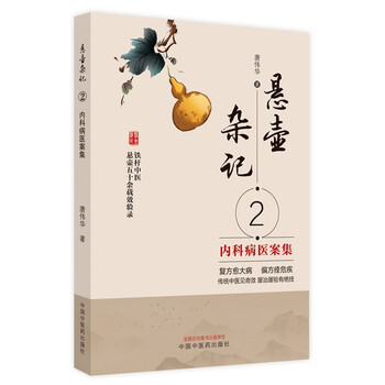 悬壶杂记. 2 内科病医案集