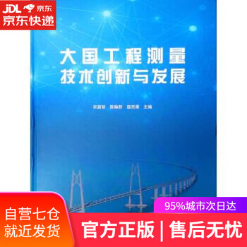 【正版图书】大国工程测量技术创新与发展 宋超智,陈翰新,温宗勇 中国建筑工业出版社