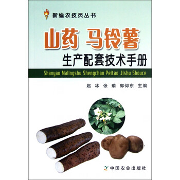 山药马铃薯生产配套技术手册/新编农技员丛书