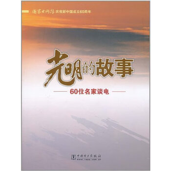 光明的故事 9787508395975 中国电力出版社 