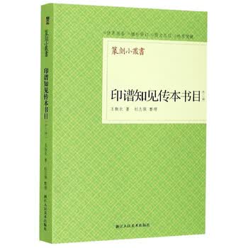 印谱知见传本书目(外二种)/篆刻小丛书