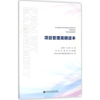 项目管理简明读本