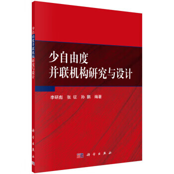 少自由度并联机构研究与设计【正版图书，放心下单】