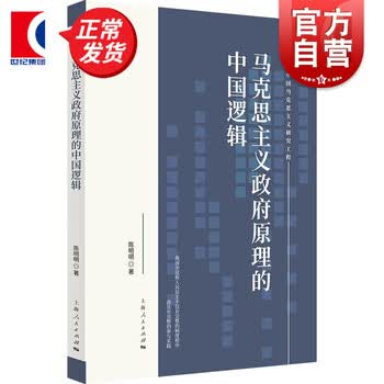 马克思主义政府原理的中国逻辑(当代中国马克思主义研究工程)  陈明明 著 上海人民出版社