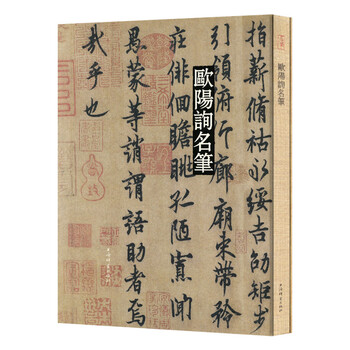 欧阳询名笔  上海辞书出版社 9787532657186