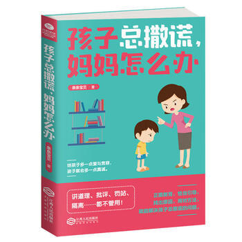 孩子总撒谎.妈妈怎么办