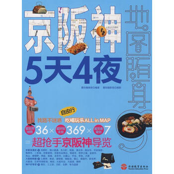 京阪神5天4夜 墨刻辑部 旅游/地图 9787563718276