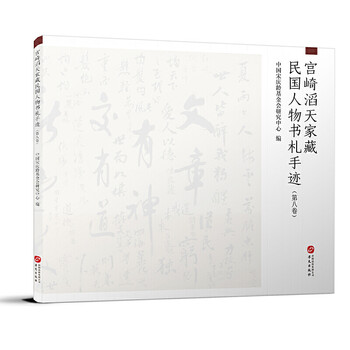 【正版包邮】宫崎滔天家藏民国人物书札手迹（第八卷）