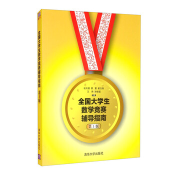 [正版新书]全国大学生数学竞赛辅导指南（第3版）9787302530282清华大学