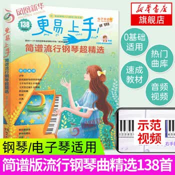 更易上手简谱流行钢琴超精选 钢琴电子琴流行歌曲大全 钢琴简谱书 曲谱弹唱教程 少年初学者适用