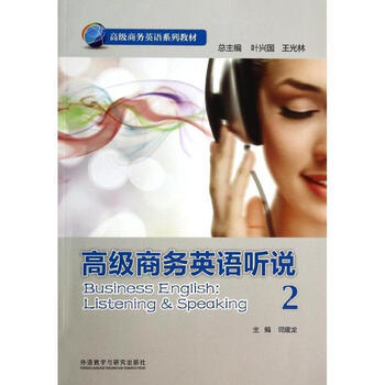 高级商务英语听说 司耀龙 编