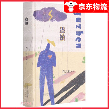 蛊镇(精)