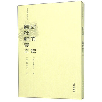述异记鹂砭轩质言/稀见笔记丛刊