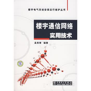 楼宇通信网络实用技术【正版图书】