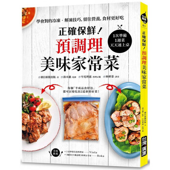 正版 正确保鲜！预调理美味家常菜1次准备1周菜 天天速上桌！学会对的冷冻?解冻技巧 留住营养