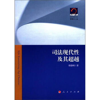 司法现代性及其 韩德明 法律 9787010103112