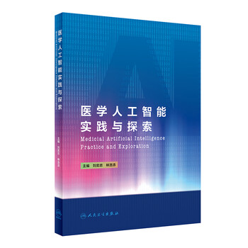 医学人工智能实践与探索