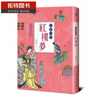 预售 三生三世红楼梦 18 中台湾商务港台图书