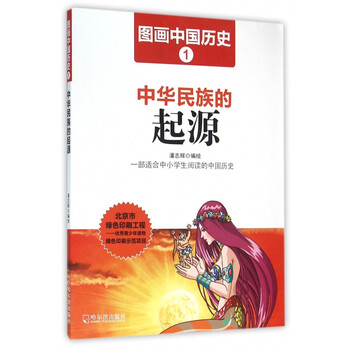中华民族的起源/图画中国历史