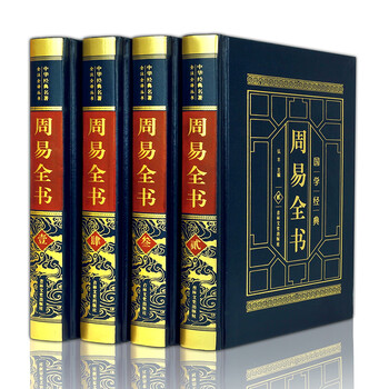 周易全书（全四卷 羊皮封面精装典藏版 全注全译丛书）