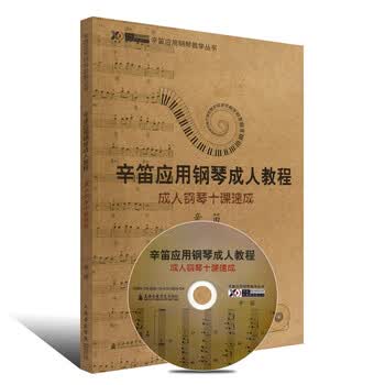 成人钢琴十课速成辛迪应用钢琴成人教程老年成人大学钢琴基础练习曲教材上海音乐学院出版社成年人简 速成十课五线谱