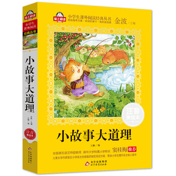 小故事大道理注音版（美绘大开本）一二三年级儿童文学 小学生课外阅读必读 全国著名语文特级教师 窦桂梅推荐 爱上阅读系列