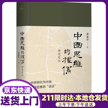 中国思维的根系：研究笔记 萧延中 中央编译出版社