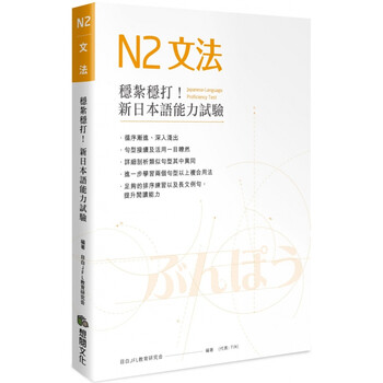 在途 目白JFL教育研究会稳扎稳打！新日本语能力试验N2文法想阅文化有限公司