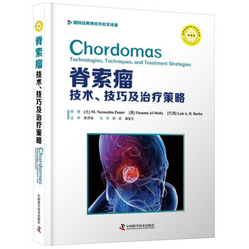 脊索瘤:技术技巧及治疗策略