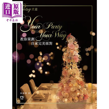Patsy煮意 教你策划自家完美派对Your Party Your Way 港版 张廼华 明窗出版