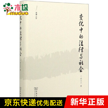 变化中的法律与社会(精)/法律人生