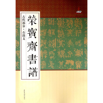 荣宝斋书谱(古代部分石鼓文)