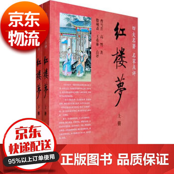 红楼梦原著(全两册)--四大名家点评