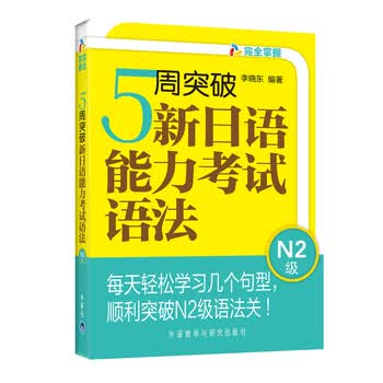 外研社日汉双解学习词典 N2语法