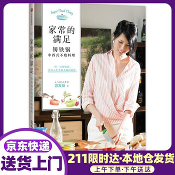 家常的满足:铸铁锅中西式不败料理 苏发福 中信出版社