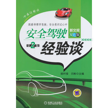 安全驾驶经验谈(第2版) 姚时俊,闫彬 机械工业出版社【正版图书】