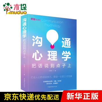 沟通心理学(把话说到点子上)