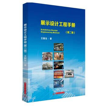 【新华正版】 展示设计工程手册 王新生 华中科技大学出版社