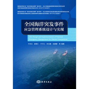 全国海洋突发事件应急管理系统设计与实现