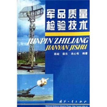 军品质量检验技术 高峻 等 著【正版书】