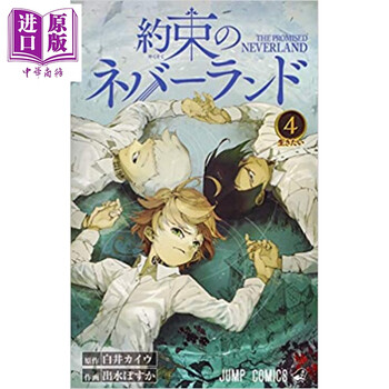 约定的梦幻岛 04 日文原版 約束のネバーランド 04
